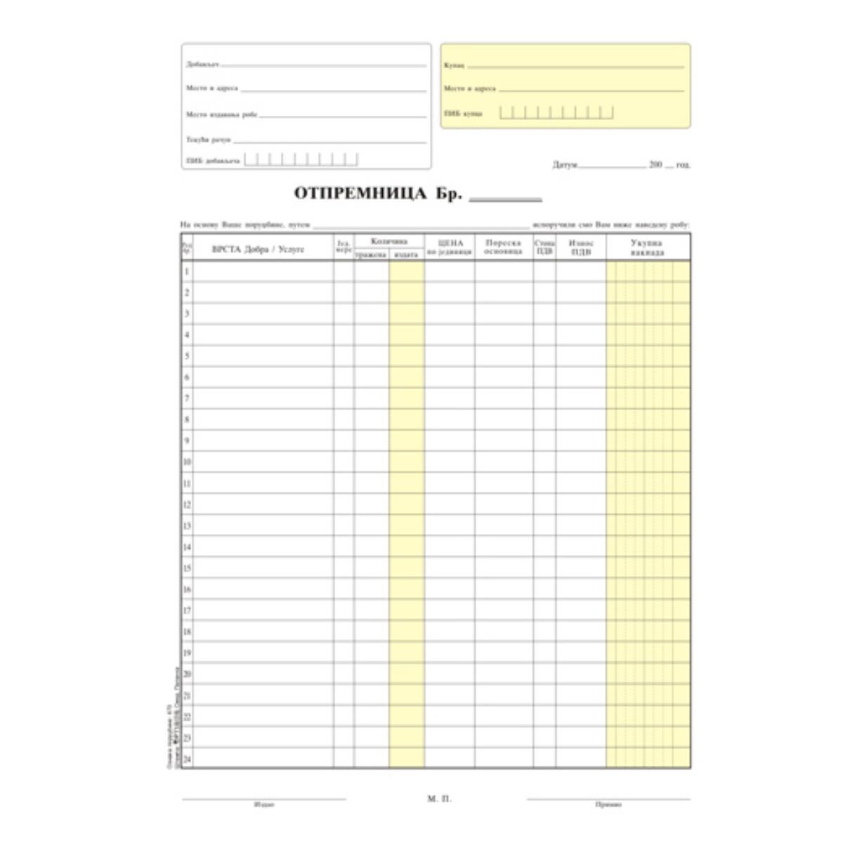 OTPREMNICA A4 NCR SA PDV-OM 673 | Office&More