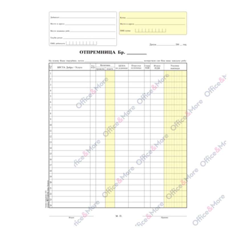 OTPREMNICA A4 NCR SA PDV-OM 673 | Office&More